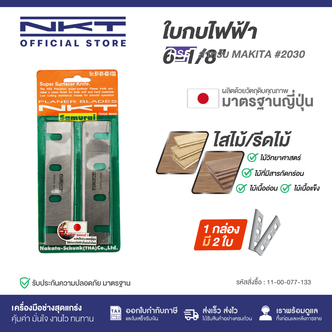 ใบมีดกบไฟฟ้า NKT 6-1/8″ รุ่น2030 Makita