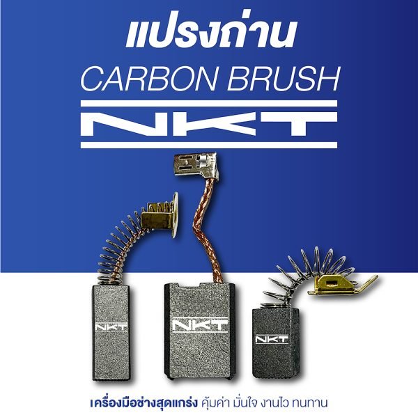 NKT | เครื่องมือไฟฟ้า มั่นใจ ใช้ทน อะไหล่มีพร้อม
