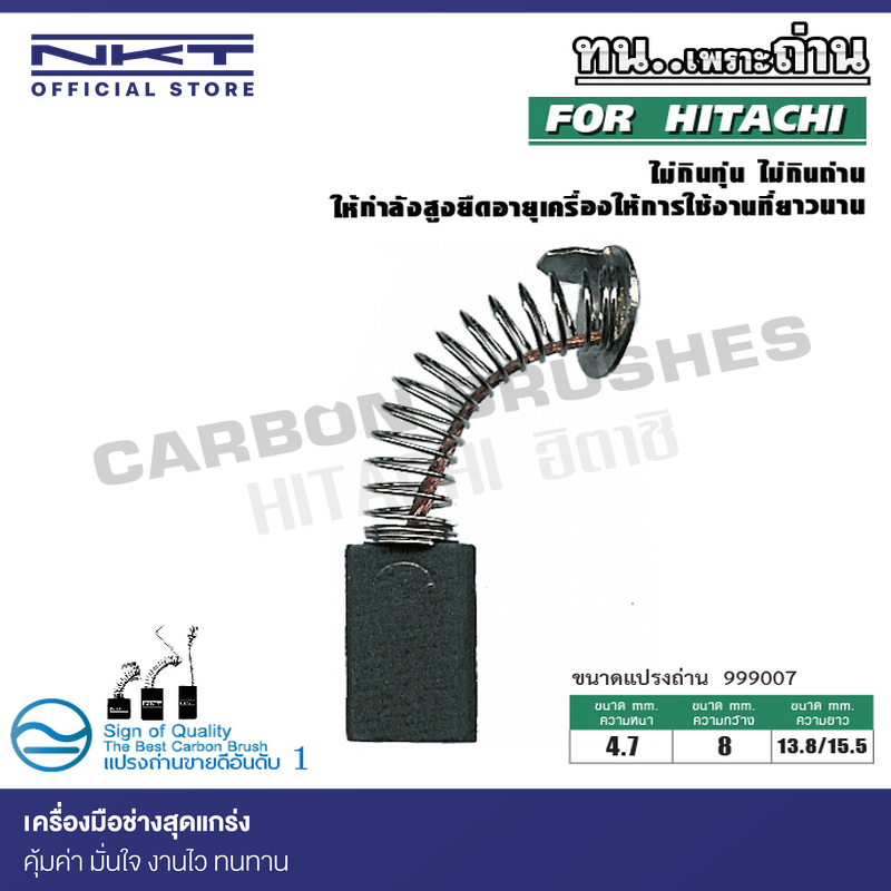 แปรงถ่าน NKT สำหรับ HITACHI 999007 ขนาด 4.7x8x13.8/15.5mm. LU,LUCRN ...
