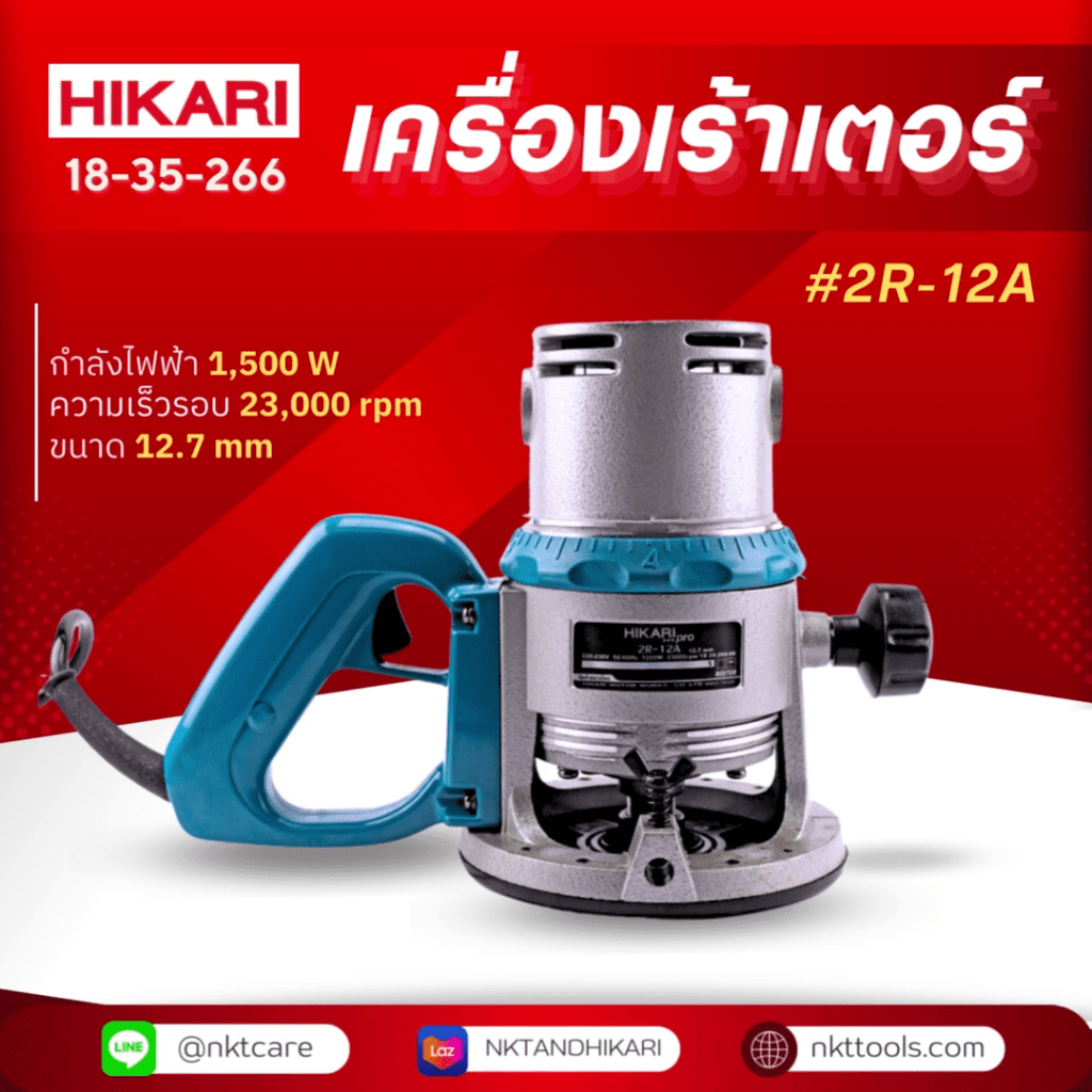 เครื่องเร้าเตอร์ HIKARI PRO #2R-12A