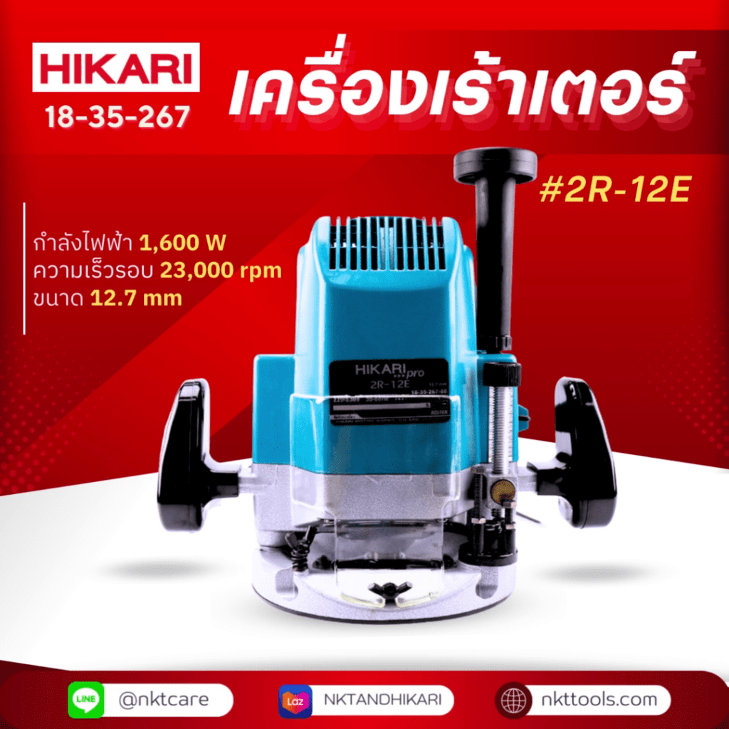 เครื่องเร้าเตอร์ HIKARI PRO #2R-12E