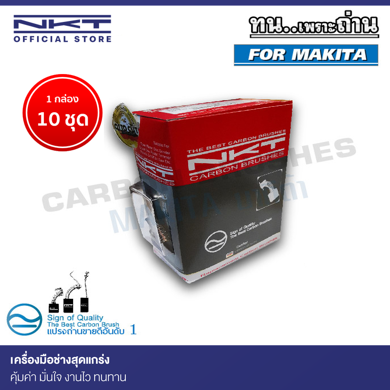 แปรงถ่าน CB-102 NKT FOR MAKITA ใช้ได้กับ CB-100, CB-100A , CB-7, CB-21, CB-101, CB-102, CB-103 ...