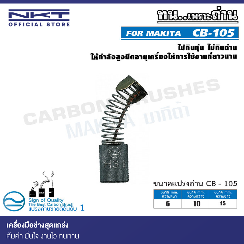 แปรงถ่าน CB-105 NKT FOR MAKITA ใช้ได้กับ CB-100, CB-100A , CB-7, CB-21, CB-101, CB-102, CB-103 ...