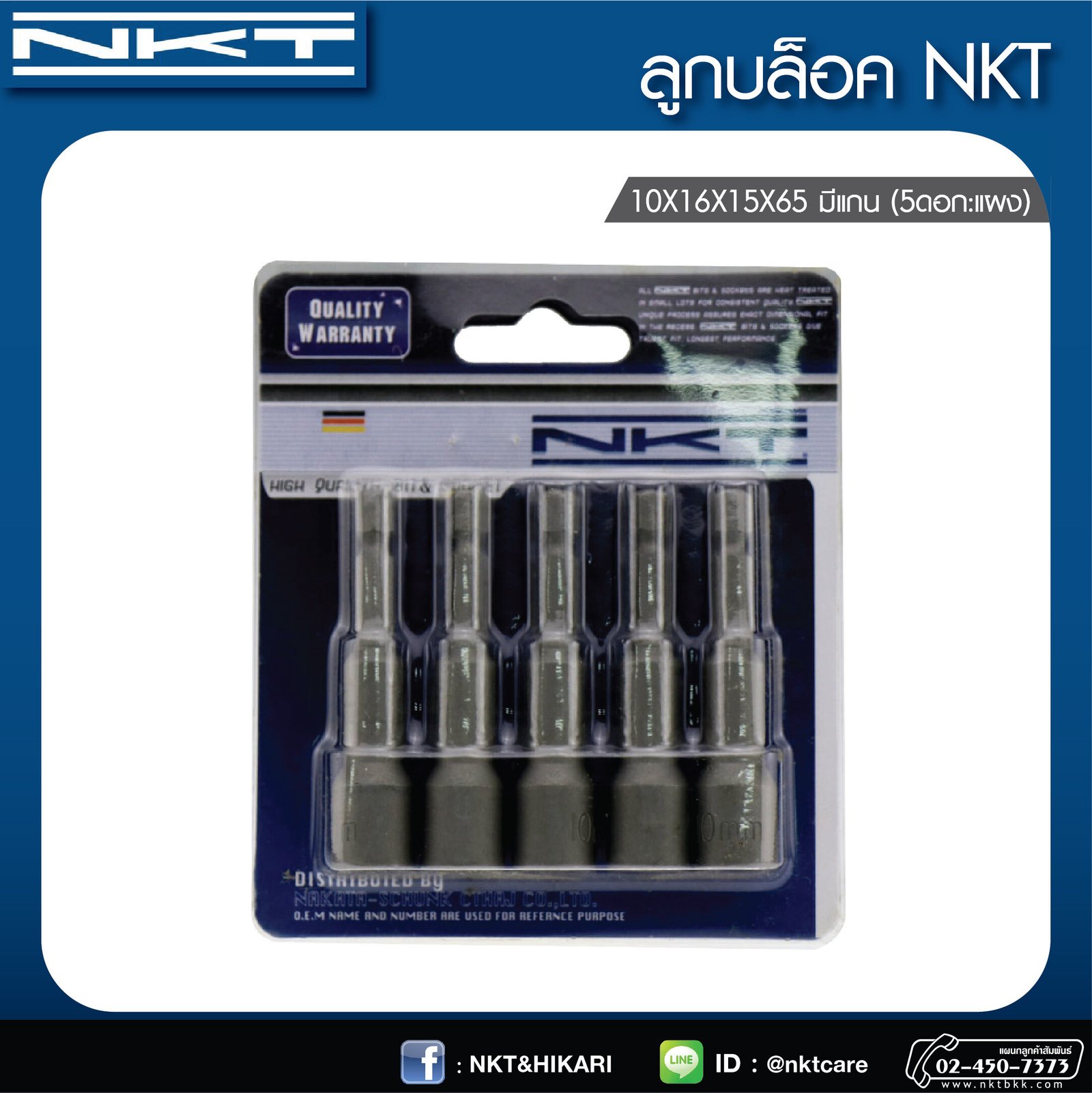 NKT(เอ็นเคที) ลูกบล็อก NKT มีแกน ( 5ดอก:แผง ) ประแจทอร์ก ประแจบล็อก ...