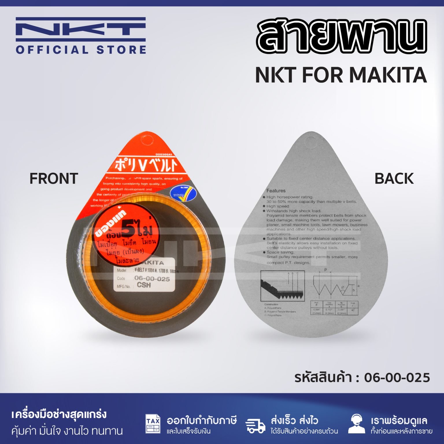 สายพานสำหรับกบไฟฟ้า NKT FOR MAKITA #1804N / 1805N